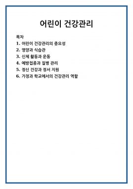 어린이 건강관리-1페이지