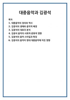 대중음악과 김광석-1페이지