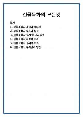 건물녹화의 모든것-1페이지