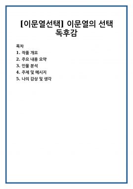 [이문열선택] 이문열의 선택 독후감-1페이지