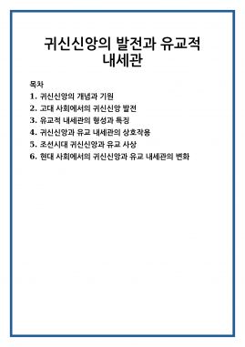 귀신신앙의 발전과 유교적 내세관-1페이지
