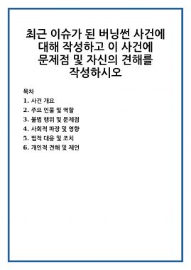 최근 이슈가 된 버닝썬 사건에 대해 작성하고 이 사건에 문제점 및 자신의 견해를 작성하시오-1페이지