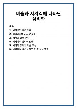 미술과 시지각에 나타난 심리학-1페이지