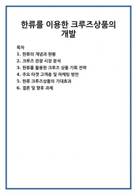 한류를 이용한 크루즈상품의 개발-1페이지