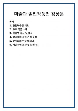 미술과 졸업작품전 감상문-1페이지