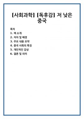 [사회과학] [독후감] 저 낮은 중국-1페이지