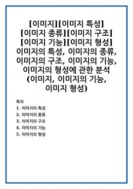 [이미지][이미지 특성][이미지 종류][이미지 구조][이미지 기능][이미지 형성]이미지의 특성, 이미지의 종류, 이미지의 구조, 이미지의 기능, 이미지의 형성에 관한 분석(이미지, 이미지의 기능, 이미지 형성)-1페이지