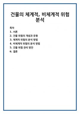 건물의 체계적, 비체계적 위험 분석-1페이지