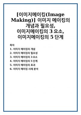 [이미지메이킹(Image Making)] 이미지 메이킹의 개념과 필요성, 이미지메이킹의 3요소, 이미지메이킹의 5단계-1페이지