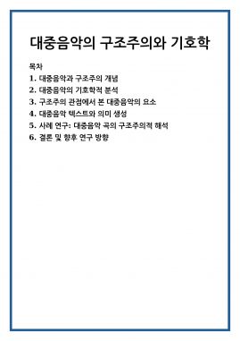대중음악의 구조주의와 기호학-1페이지