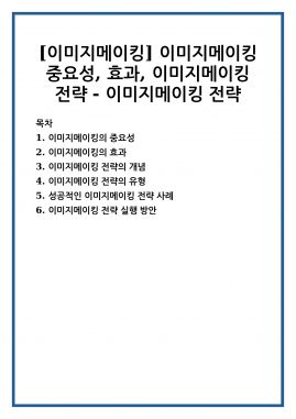 [이미지메이킹] 이미지메이킹 중요성, 효과, 이미지메이킹 전략 - 이미지메이킹 전략-1페이지