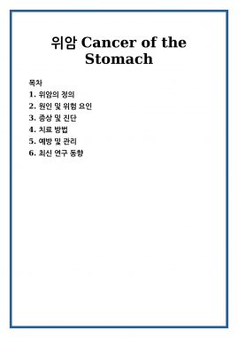 위암 Cancer of the Stomach-1페이지