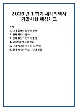 2025년 1학기 세계의역사 기말시험 핵심체크-1페이지