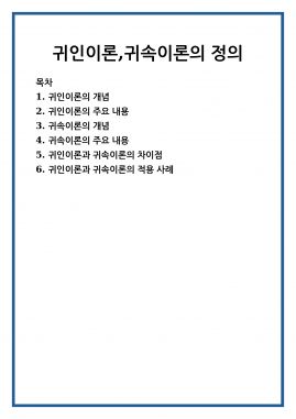 귀인이론,귀속이론의 정의-1페이지