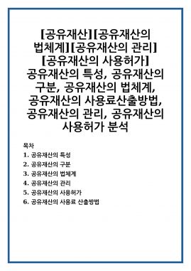 [공유재산][공유재산의 법체계][공유재산의 관리][공유재산의 사용허가]공유재산의 특성, 공유재산의 구분, 공유재산의 법체계, 공유재산의 사용료산출방법, 공유재산의 관리, 공유재산의 사용허가 분석-1페이지