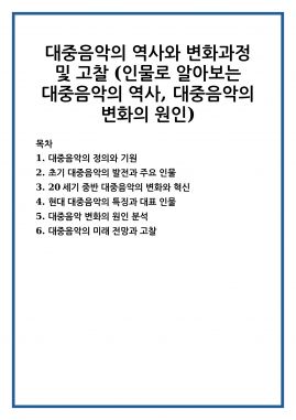 대중음악의 역사와 변화과정 및 고찰 (인물로 알아보는 대중음악의 역사, 대중음악의 변화의 원인)-1페이지