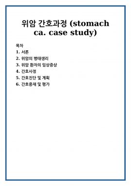 위암 간호과정 (stomach ca. case study)-1페이지