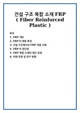 건설 구조 복합 소재 FRP ( Fiber Reinforced Plastic )-1페이지