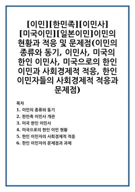 [이민][한민족][이민사][미국이민][일본이민]이민의 현황과 적응 및 문제점(이민의 종류와 동기, 이민사, 미국의 한인 이민사, 미국으로의 한인 이민과 사회경제적 적응, 한인 이민자들의 사회경제적 적응과 문제점)-1페이지