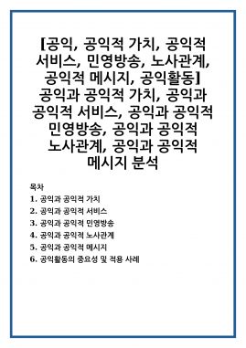 [공익, 공익적 가치, 공익적 서비스, 민영방송, 노사관계, 공익적 메시지, 공익활동]공익과 공익적 가치, 공익과 공익적 서비스, 공익과 공익적 민영방송, 공익과 공익적 노사관계, 공익과 공익적 메시지 분석-1페이지