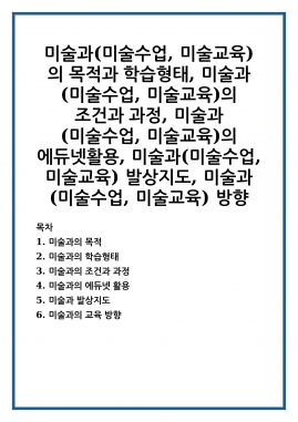 미술과(미술수업, 미술교육)의 목적과 학습형태, 미술과(미술수업, 미술교육)의 조건과 과정, 미술과(미술수업, 미술교육)의 에듀넷활용, 미술과(미술수업, 미술교육) 발상지도, 미술과(미술수업, 미술교육) 방향-1페이지