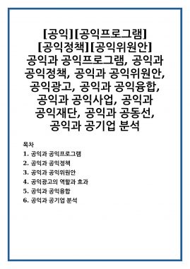 [공익][공익프로그램][공익정책][공익위원안]공익과 공익프로그램, 공익과 공익정책, 공익과 공익위원안, 공익광고, 공익과 공익융합, 공익과 공익사업, 공익과 공익재단, 공익과 공동선, 공익과 공기업 분석-1페이지