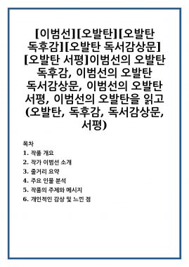 [이범선][오발탄][오발탄 독후감][오발탄 독서감상문][오발탄 서평]이범선의 오발탄 독후감, 이범선의 오발탄 독서감상문, 이범선의 오발탄 서평, 이범선의 오발탄을 읽고(오발탄, 독후감, 독서감상문, 서평)-1페이지