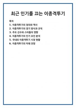 최근 인기를 끄는 이종격투기-1페이지