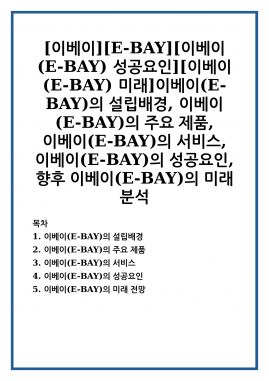 [이베이][E-BAY][이베이(E-BAY) 성공요인][이베이(E-BAY) 미래]이베이(E-BAY)의 설립배경, 이베이(E-BAY)의 주요 제품, 이베이(E-BAY)의 서비스, 이베이(E-BAY)의 성공요인, 향후 이베이(E-BAY)의 미래 분석-1페이지