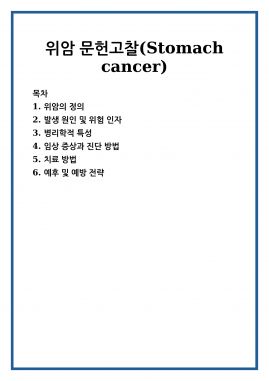 위암 문헌고찰(Stomach cancer)-1페이지