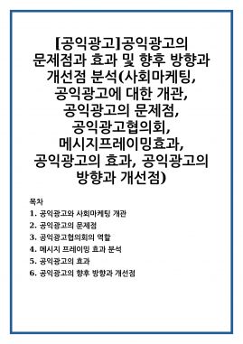 [공익광고]공익광고의 문제점과 효과 및 향후 방향과 개선점 분석(사회마케팅, 공익광고에 대한 개관, 공익광고의 문제점, 공익광고협의회, 메시지프레이밍효과, 공익광고의 효과, 공익광고의 방향과 개선점)-1페이지