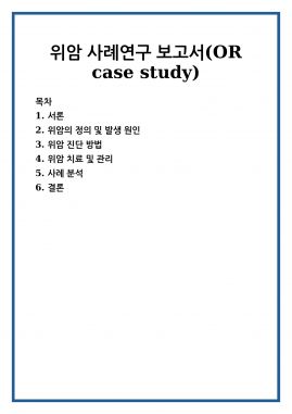 위암 사례연구 보고서(OR case study)-1페이지