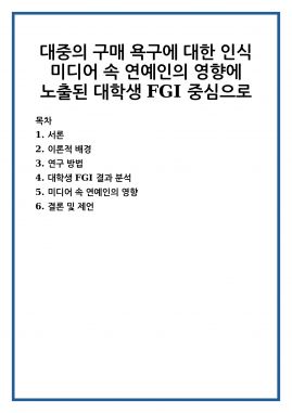 대중의 구매 욕구에 대한 인식  미디어 속 연예인의 영향에 노출된 대학생 FGI 중심으로-1페이지