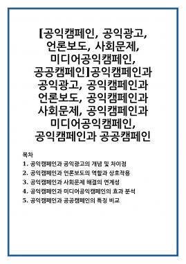 [공익캠페인, 공익광고, 언론보도, 사회문제, 미디어공익캠페인, 공공캠페인]공익캠페인과 공익광고, 공익캠페인과 언론보도, 공익캠페인과 사회문제, 공익캠페인과 미디어공익캠페인, 공익캠페인과 공공캠페인-1페이지