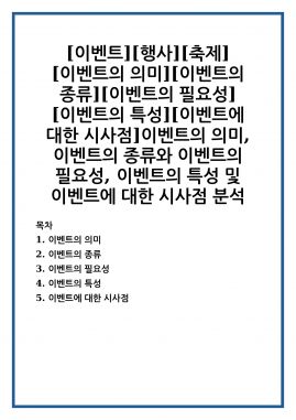 [이벤트][행사][축제][이벤트의 의미][이벤트의 종류][이벤트의 필요성][이벤트의 특성][이벤트에 대한 시사점]이벤트의 의미, 이벤트의 종류와 이벤트의 필요성, 이벤트의 특성 및 이벤트에 대한 시사점 분석-1페이지