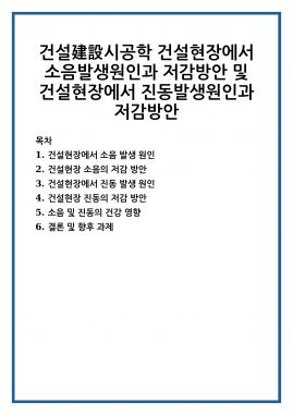 건설建設시공학 건설현장에서 소음발생원인과 저감방안 및 건설현장에서 진동발생원인과 저감방안-1페이지