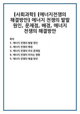 [사회과학] [에너지전쟁의 해결방안] 에너지 전쟁의 발발 원인, 문제점, 배경, 에너지 전쟁의 해결방안-1페이지