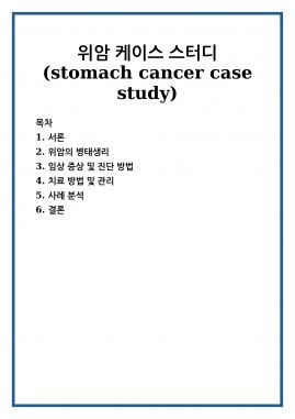 위암 케이스 스터디 (stomach cancer case study)-1페이지