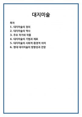 대지미술 레포트 자료-1페이지
