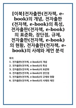 [이북]전자출판(전자책, e-bo)의 개념, 전자출판(전자책, e-bo)의 특성, 전자출판(전자책, e-bo)의 표준화, 장단점, 규제, 전자출판(전자책, e-bo)의 현황, 전자출판(전자책, e-bo)의 사례와 제언 분석-1페이지