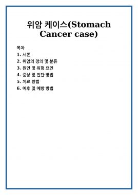 위암 케이스(Stomach Cancer case)-1페이지