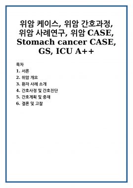 위암 케이스, 위암 간호과정, 위암 사례연구, 위암 CASE, Stomach cancer CASE, GS, ICU-1페이지