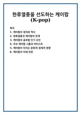 한류열풍을 선도하는 케이팝(K-pop)-1페이지