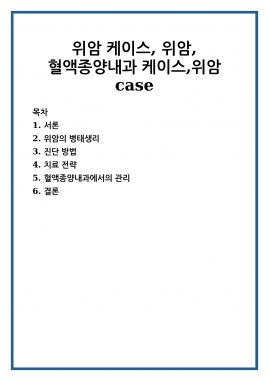 위암 케이스, 위암, 혈액종양내과 케이스,위암 case-1페이지