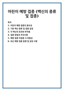 어린이 예방 접종 (백신의 종류 및 접종)-1페이지