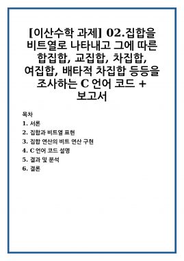 [이산수학 과제] 02.집합을 비트열로 나타내고 그에 따른 합집합, 교집합, 차집합, 여집합, 배타적 차집합 등등을 조사하는 C언어 코드 + 보고서-1페이지