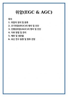 위암(EGC & AGC) 레포트 자료-1페이지