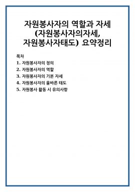 자원봉사자의 역할과 자세(자원봉사자의자세, 자원봉사자태도) 요약정리-1페이지