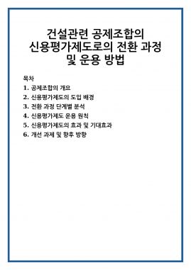 건설관련 공제조합의 신용평가제도로의 전환 과정 및 운용 방법-1페이지
