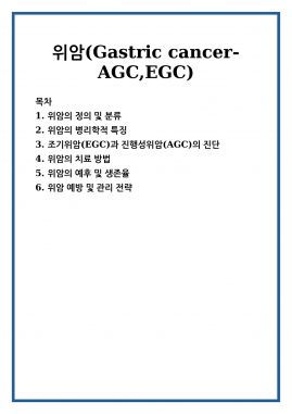 위암(Gastric cancer-AGC,EGC)-1페이지